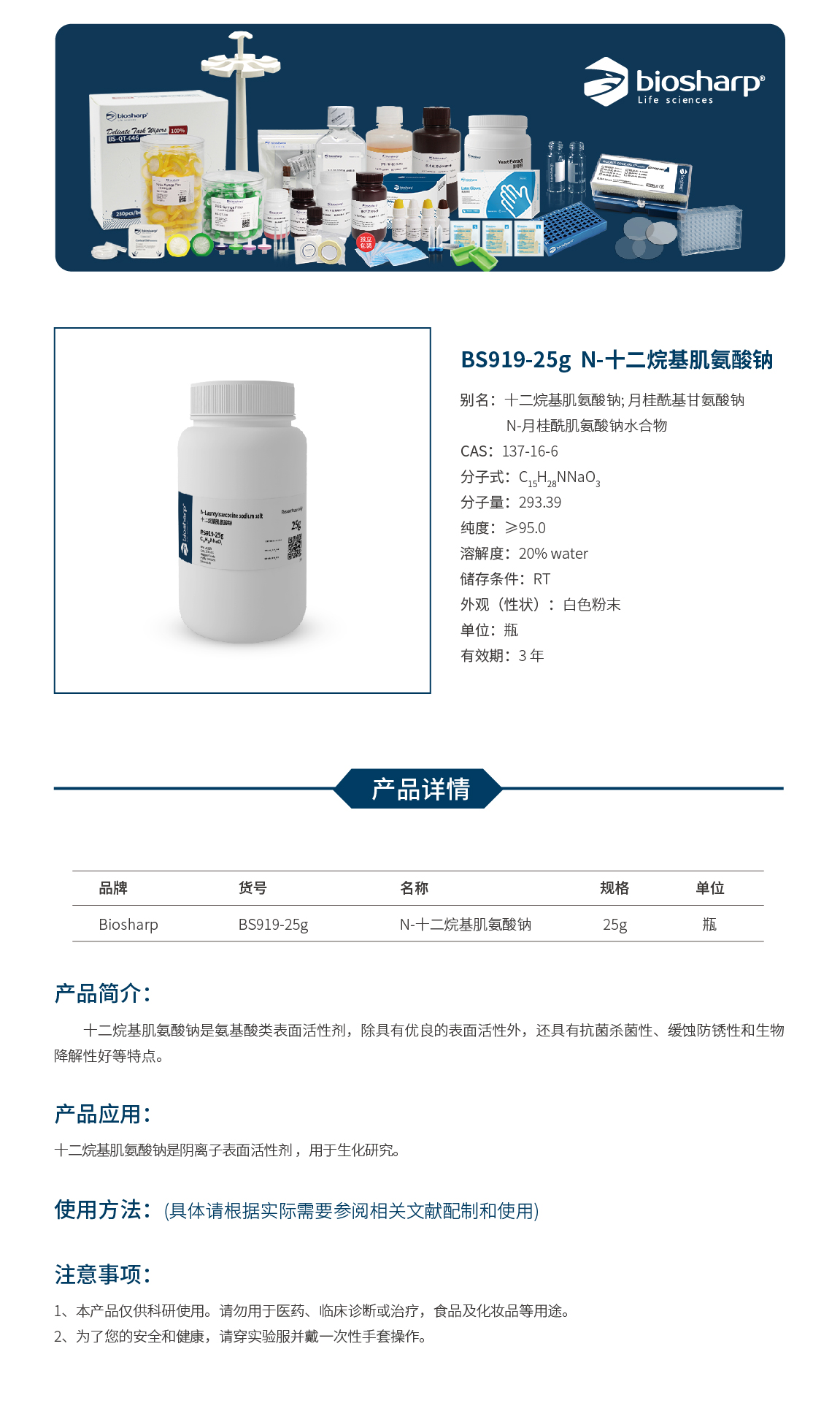 Biosharp BS919-25g N-十二烷基肌氨酸钠/N-Lauroyl Sarcosine Sodium[25g]RT - 试剂仪器耗材